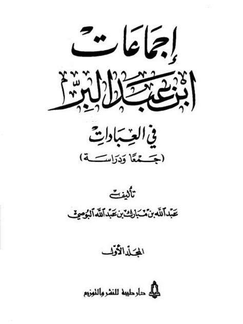 تحميل كتاب إجماعات ابن عبد البر في العبادات جمعًا ودراسة ل عبد الله بن