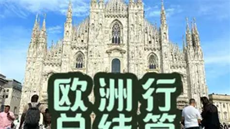 欧洲旅游攻略 团游就这样，我个人觉得考虑事情还是综合一点，这样不难为别人，也不委屈自己。欧洲 旅行推荐官 饱胀老男孩 Youtube