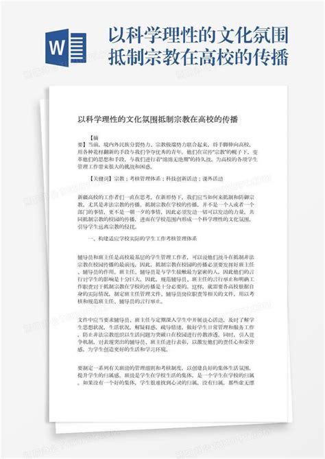 以科学理性的文化氛围抵制宗教在高校的传播word模板下载编号depbzbrd熊猫办公