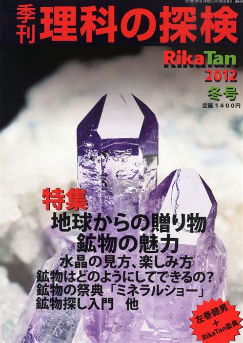季刊 理科の探検 Rikatan 2012年 冬号 雑誌 本 通販 Amazon