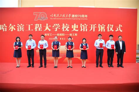 【七秩辉煌·矢志一流】哈尔滨工程大学校史馆正式开馆 哈尔滨工程大学新闻