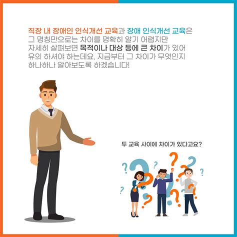 Webtong 웹진이라 쓰고 소통입니다 직장 내 장애인 인식개선교육 Vs 장애인식개선 교육 그 차이점을 알고 계신가요