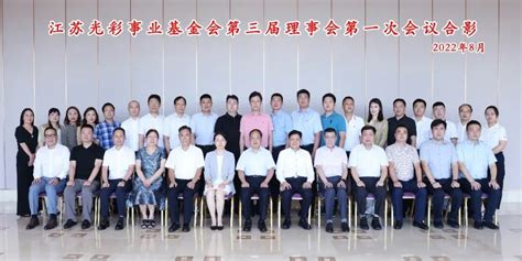 江苏光彩事业基金会召开三届一次理事会 蒋东良当选为监事长宜安控股江苏建设有限公司