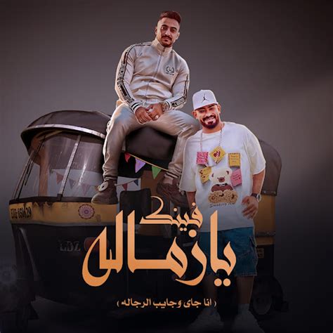 فينك يازماله انا جاى وجايب الرجاله كلها كدابه Youtube Music