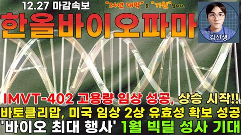 한올바이오파마 주가전망 마감속보 Imvt 402 고용량 임상 성공 이제야 상승 시작이네요 바토클리맙 미국 임상 2상