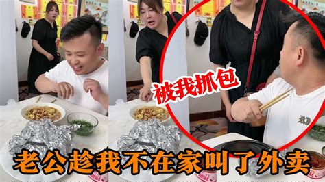 老公趁我不在家叫了外卖！ Youtube