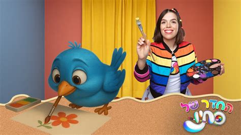 ציפורי הצבעים בחדר של סתיו Youtube