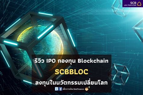 รีวิวกองทุน Ipo Scbbloc เด็กการเงิน Dekfinance Facebook