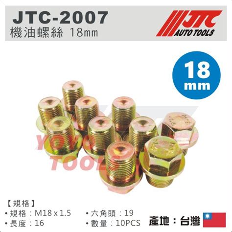 【yoyo 汽車工具】機油螺絲 Jtc 200720082008120082洩油螺絲 油底殼螺絲 蝦皮購物