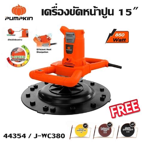 Pumpkin เครื่องขัดหน้าปูน 15 J Wc380 รหัส 44354 ขัดหน้าปูนฉาบ เครื่อง