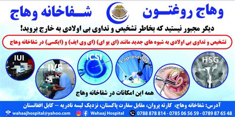 Wahaaj قابل توجه مریضان محترم هرات و ولایات همجوار داکتر محمد هاشم وهاج متخصص امراض بی اولادی