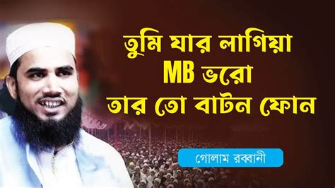গোলাম রব্বানীর নতুন গান L তুমি যার লাগিয়া Mb ভরো তার তো বাটন ফোন L