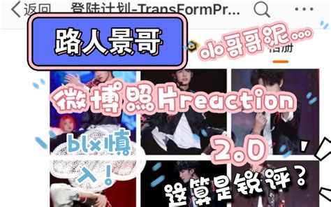 【tf家族三代reaction】直男景哥（等哥朋友）看tf家族三代练习生微博20（blx 慎入！） 丢了马桶的马桶盖 丢了马桶的马桶盖 哔哩哔哩视频