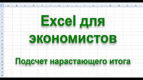Подсчет нарастающего итога в Excel Youtube