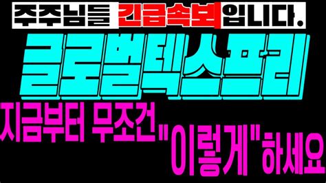 글로벌텍스프리 주주님들 긴급속보 입니다 지금부터 무조건 이렇게 하세요 Youtube