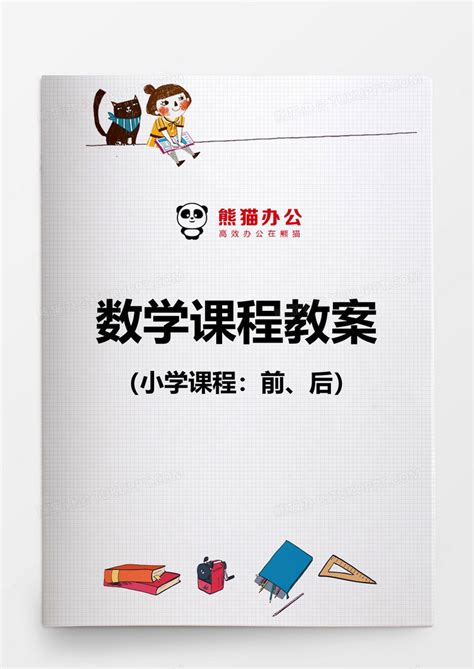 小学数学课程教案前、后word模板下载数学图客巴巴