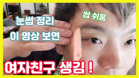 남자 눈썹 정리 꿀팁 및 방법 Youtube