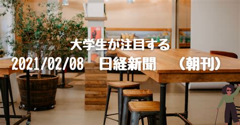 20210208 日経新聞 （朝刊）｜とも／it企業／toeic860／日経新聞を読もう｜note