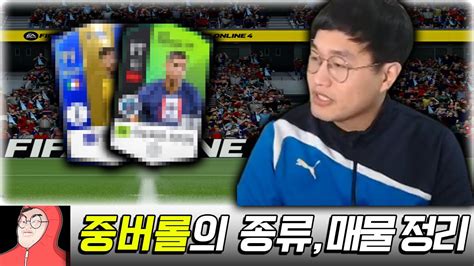 무과금의 희망 중버롤의 종류 방법에 대해서 피파4 Youtube
