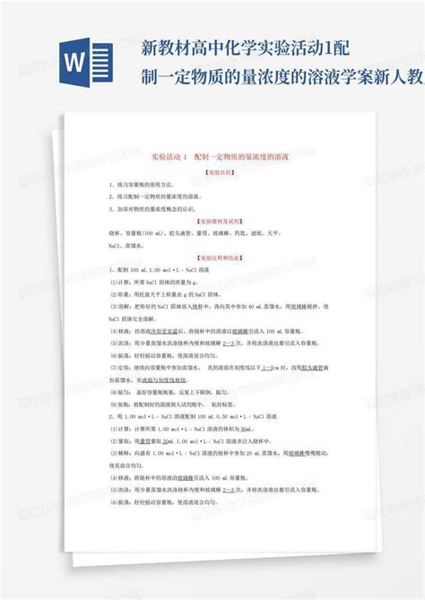 新教材高中化学实验活动1配制一定物质的量浓度的溶液学案新人教版word模板下载编号lpykdbya熊猫办公