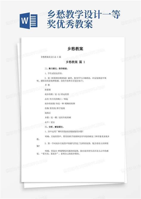 乡愁教案 Word模板下载编号qrjxnjyn熊猫办公