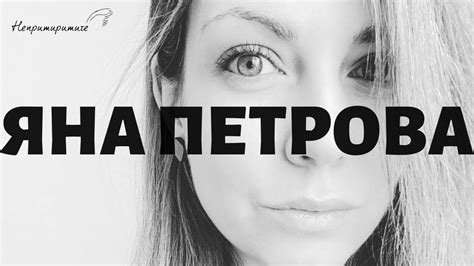 Яна Петрова Как да промениш живота си Измий си чиниите