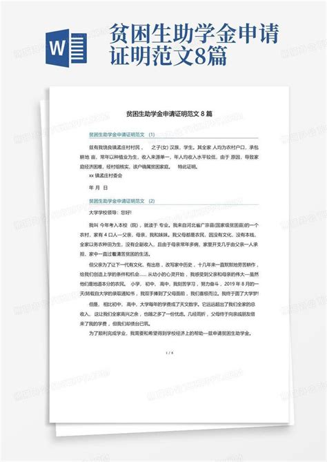 贫困生助学金申请证明范文8篇word模板下载编号qdbdynoj熊猫办公