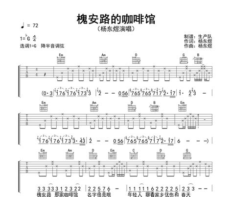 槐安路的咖啡馆吉他谱 杨东煜《槐安路的咖啡馆》六线谱g调指法编配吉他谱 318曲谱