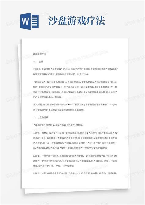 沙盘游戏疗法 Word模板下载编号lnypmxnd熊猫办公