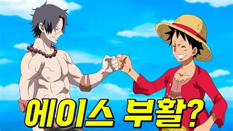 원피스에 부활이 Youtube