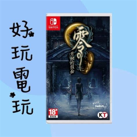 💙好玩電玩💙 零～月蝕的假面～ 一般版限定版 Switch Ns 好玩電玩 Iopen Mall