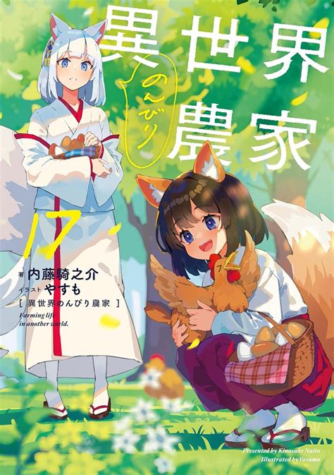 【情報】《異世界悠閒農家》小說第 17 集封面公開，預計 628 發售！日版 異世界悠閒農家 哈啦板 巴哈姆特