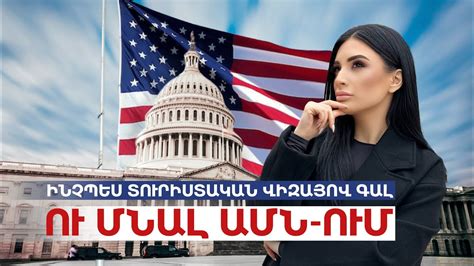 Ինչպես տուրիստական վիզայով գալ ու մնալ ԱՄՆ ում Ամերիկայի Հակառակ