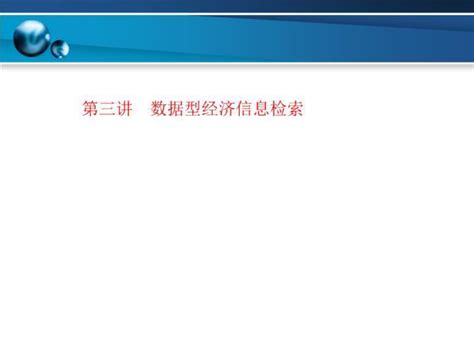 第三讲 数据型经济信息检索word文档在线阅读与下载无忧文档