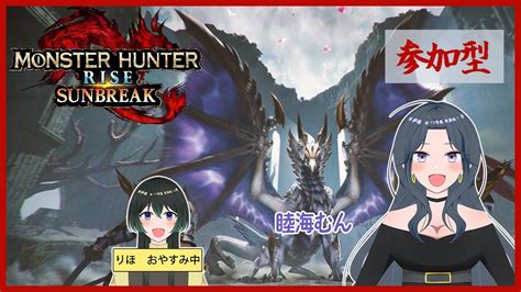 【mhrsb】モンハンサンブレイク！switch版 プロの犬逃げ と狩りに行こう♪ Part13【アラきた 】【参加型】 Youtube