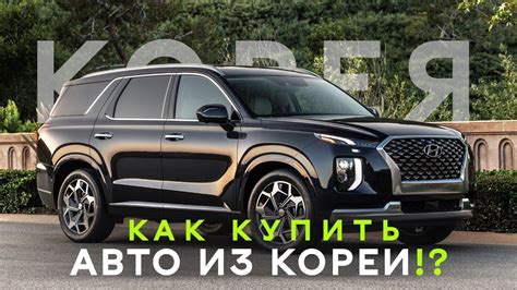 КАК КУПИТЬ АВТО В КОРЕЕ🇰🇷 ПО САМОЙ ВЫГОДНОЙ ЦЕНЕ⁉️ ДИЛЕРЫ И АУКЦИОНЫ💲 ...