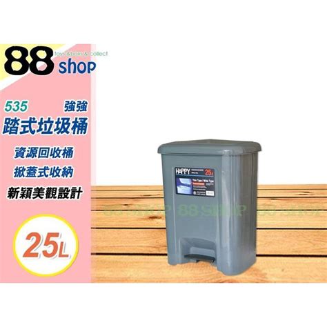 88玩具收納強強踏式垃圾桶 535 資源回收桶 掀蓋式收納桶 分類桶 置物桶 整理桶玩具桶儲物桶 附蓋 25L 特價 蝦皮購物