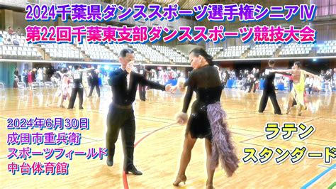 2024年6月30日 千葉県ダンススポーツ選手権シニアⅣ 第22回千葉東支部ダンススポーツ競技大会 第16回成田市ダンススポーツ競技大会
