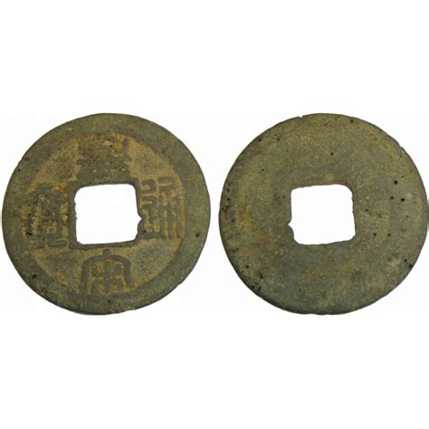 北宋 皇宋通寶 光背 折二 世界錢幣博物館