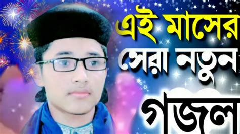 রমজান মাসের সেরা মুর্শিদি গজল। আশেক তুমি রোজা রাখ। খলিলুর রহমান