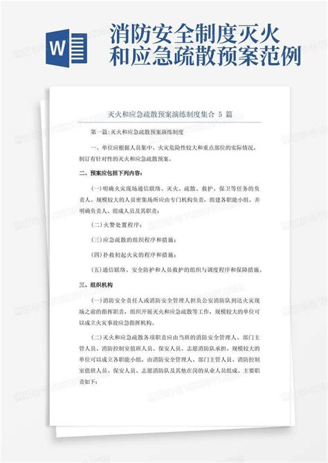 灭火和应急疏散预案演练制度集合5篇word模板下载编号qvdyomoz熊猫办公