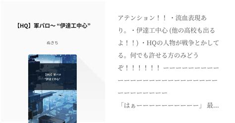 軍パロ 伊達工業 【hq】軍パロ〜 伊達工中心” ぬきちの小説 Pixiv