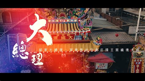 【微電影🎬 長治竹葉庄國王宮 鄔家巾山國王 繞境大典 上午遶境】 Youtube
