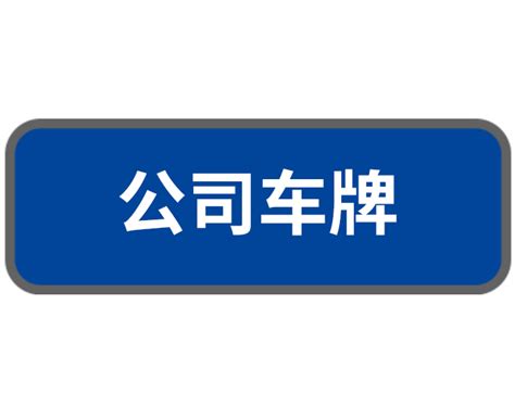 联系方式 北京靓号世家俱乐部管理服务有限公司