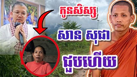កូនសិស្ស សាន សុជា សួរសំណួរអ្នកមីងម្នាក់ តើជឿលើព្រះអង្គ ចន្ទមុនី ឬទេ