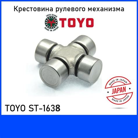 Крестовина рулевого механизма TOYO ST-1638 - Toyo арт. ST1638-1 ...
