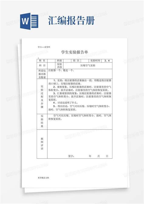 冀教版四年级下册科学实验报告单汇编word模板下载编号lxpazoeb熊猫办公