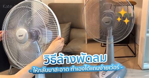 ความคิดเห็น วิธีล้างพัดลม 4 สเต็ป ให้กลับมาสะอาดเอี่ยมอ่อง ทำเองได้แถม