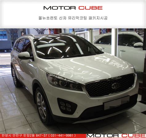 안양 신차유리막코팅 올뉴쏘렌토 신차패키지시공 네이버 블로그