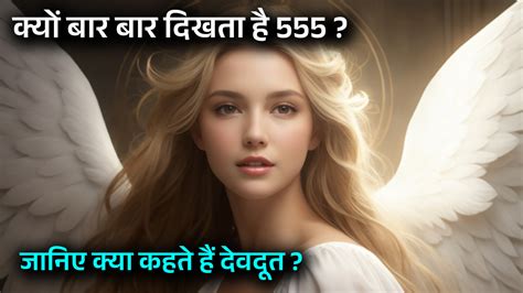 Angel Number 555 Meaning In Hindi 555 बार बार क्यों दिखता है